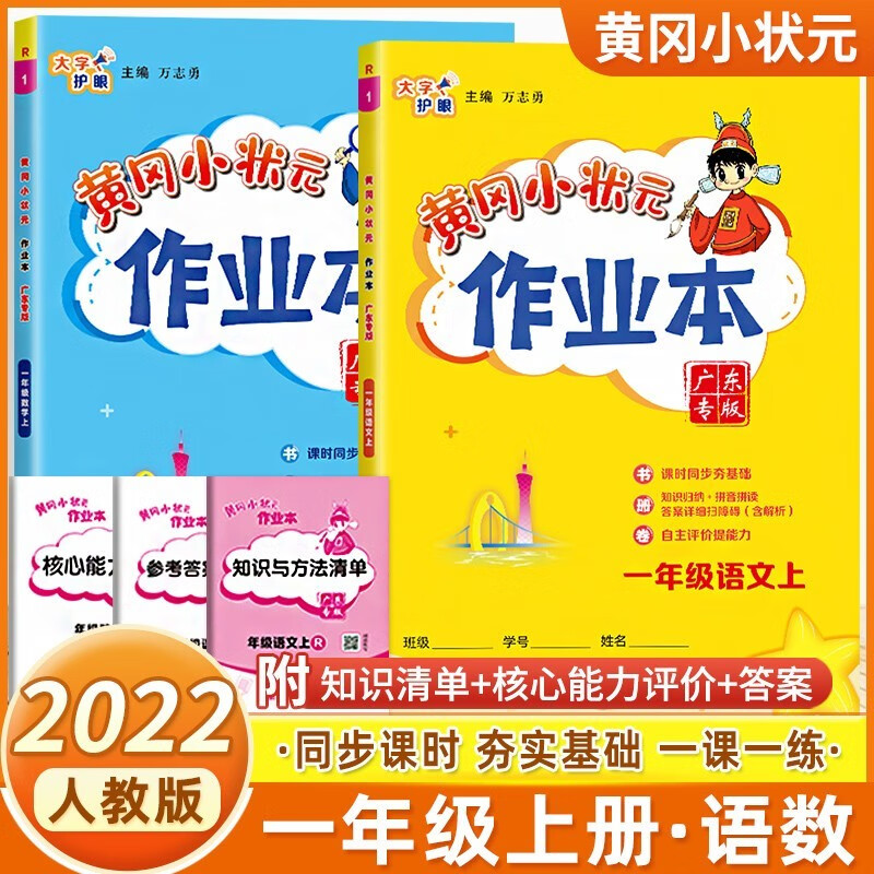 【广东专版】2022秋黄冈小状元一年级上册1年级上册 黄冈小状元