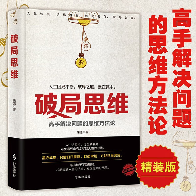 【新书】破局思维：高手解决问题的思维方法论 来源 著 励志书