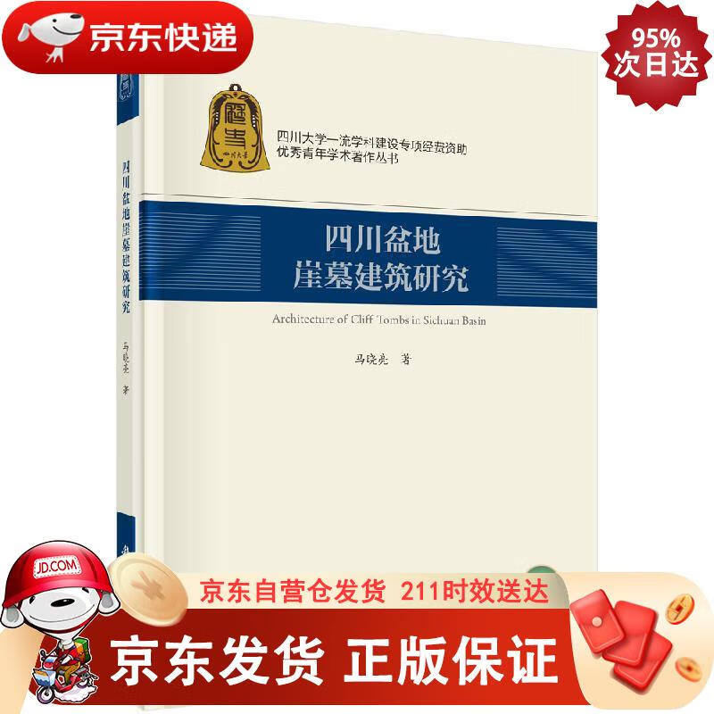 四川盆地崖墓建筑研究 科学出版社 9787030630520
