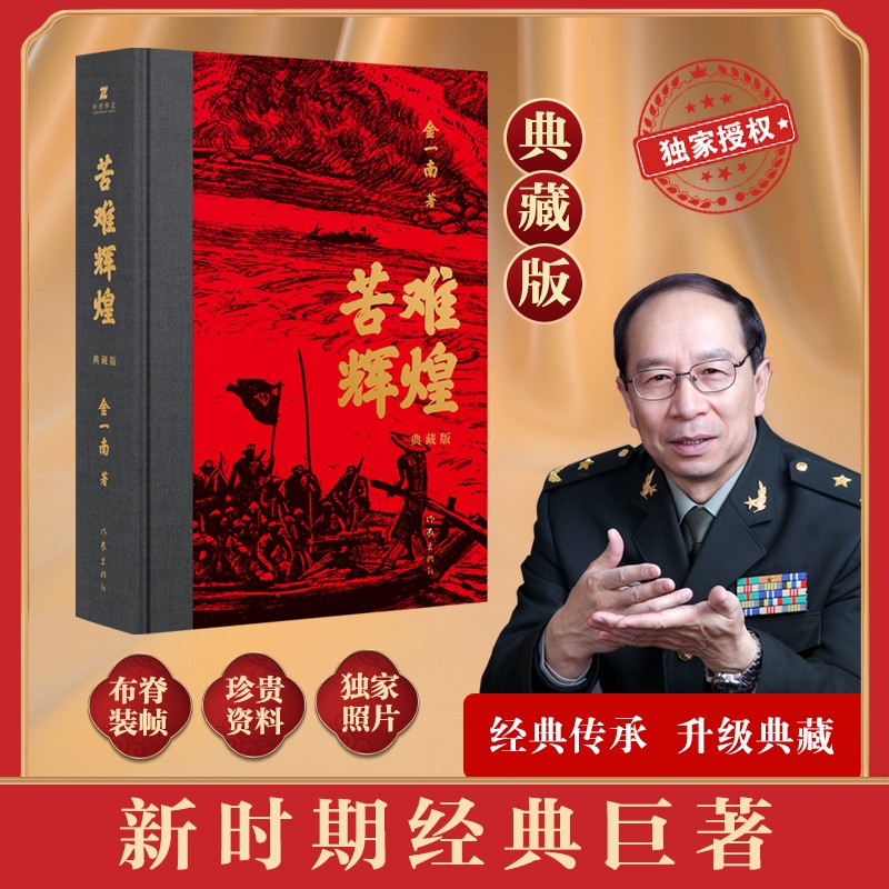 苦难辉煌（典藏版 布面精装，增加笔记手稿彩图）（金一南教授授权 获“中国出版政府奖”）