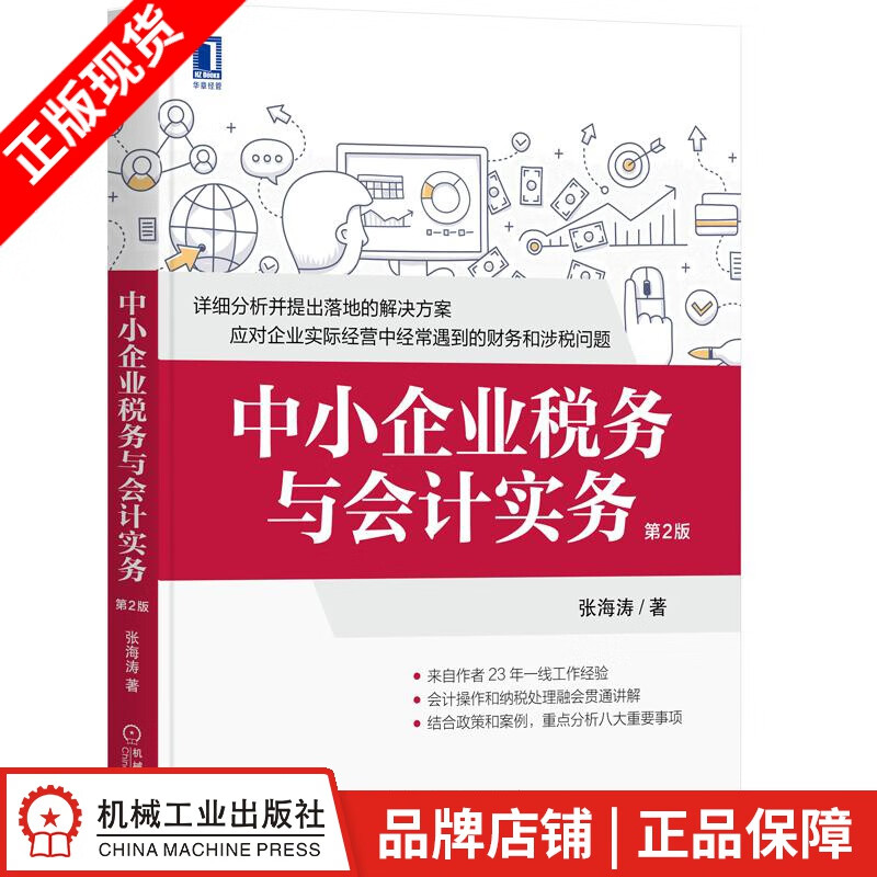 现货包邮 中小企业税务与会计实务(第2版) 张海涛|8088806