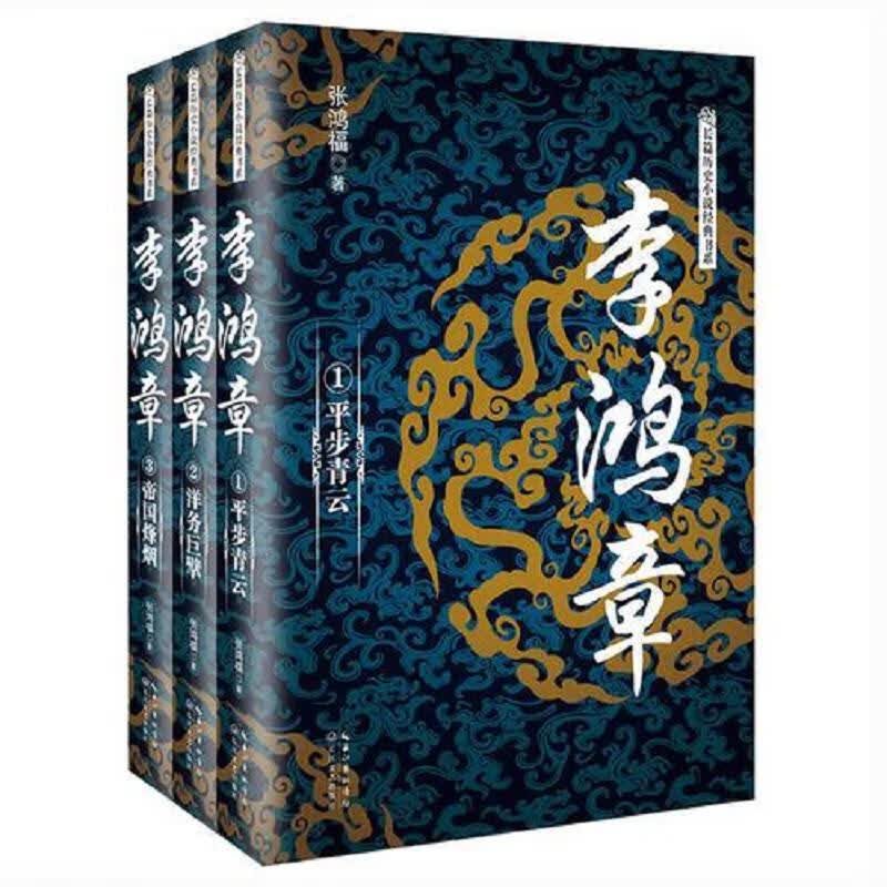 李鸿章 张鸿福 长江文艺出版社 9787535491510