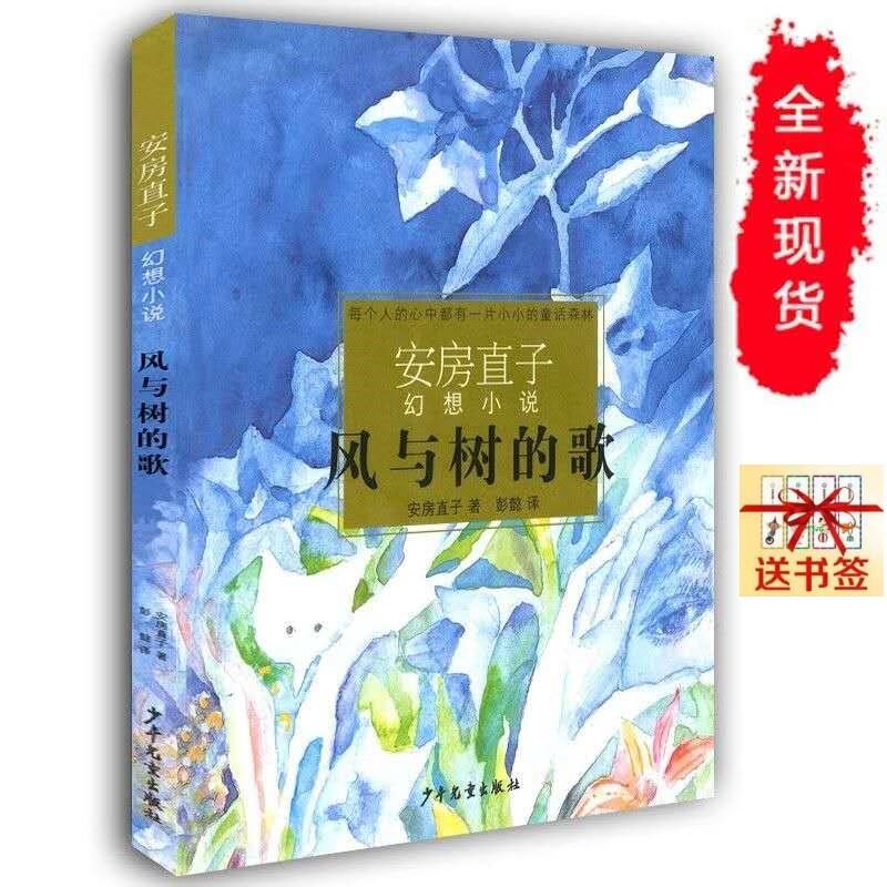 风与树的歌(日)安房直子著幻想小说代表作小学课外必读书籍