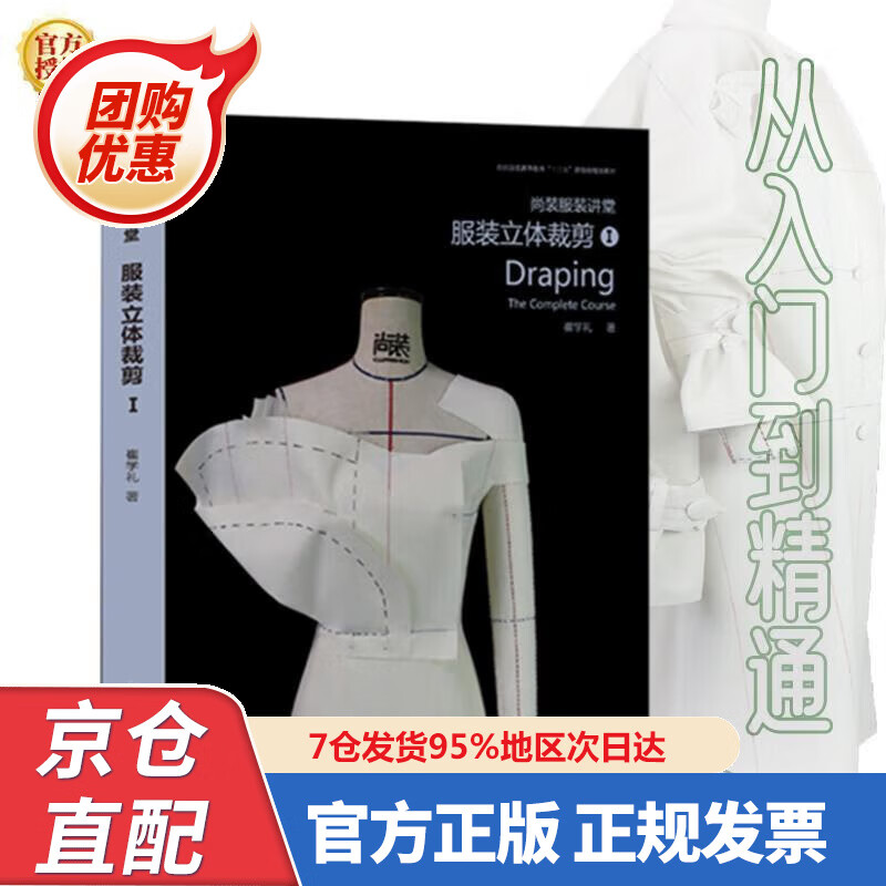 【新书】尚装服装讲堂：服装立体裁剪 978756697478 崔学礼 东华大学出版社