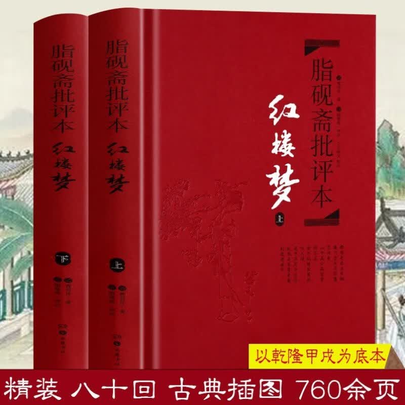 红楼梦(上下)2册 脂砚斋批评本精装 脂砚斋重评石头记红楼梦原著脂评本 甲戌本脂砚斋全评 四大名著珍藏版 文