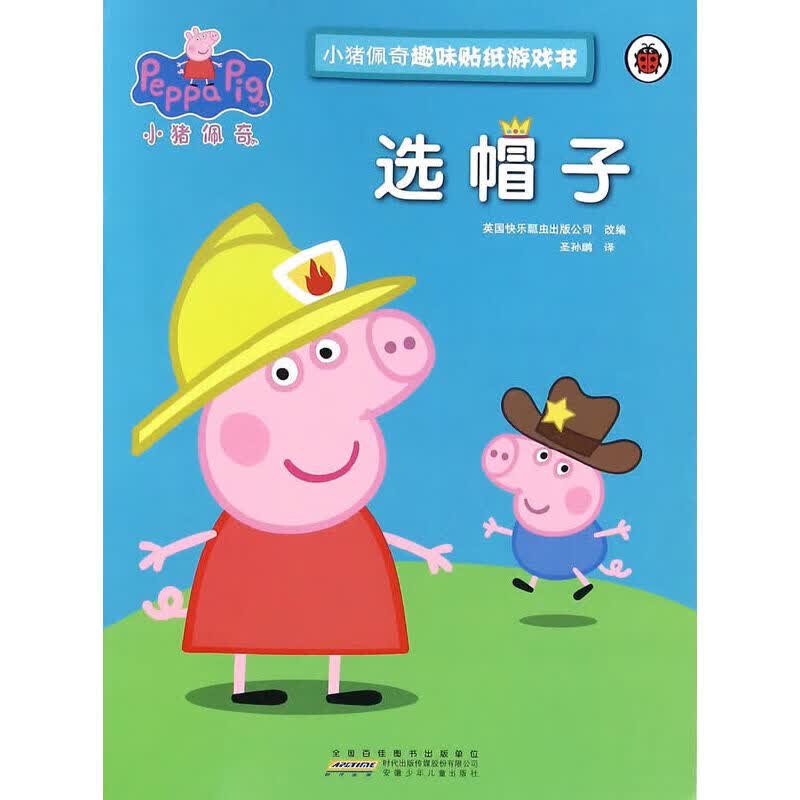 小猪佩奇趣味贴纸游戏书：选帽子