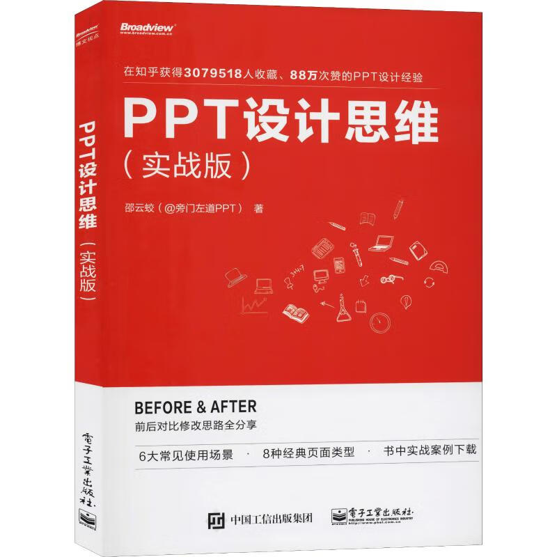 PPT设计思维(实战版) 电子工业出版社