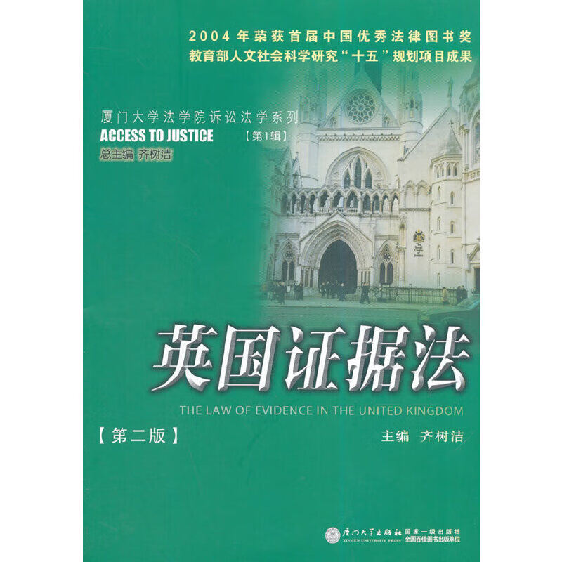 英国证据法（第二版）