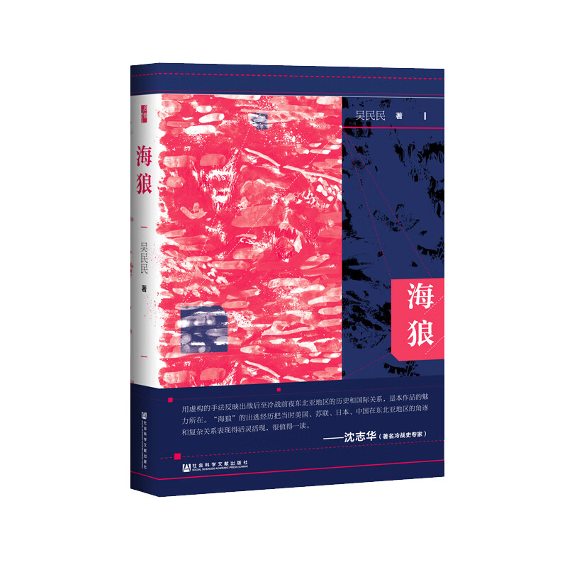 新书--启微丛书：海狼9787520150361