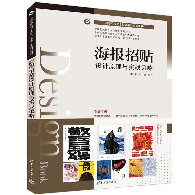 海报招贴设计原理与实战策略（高等院校艺术设计类专业系列教材）