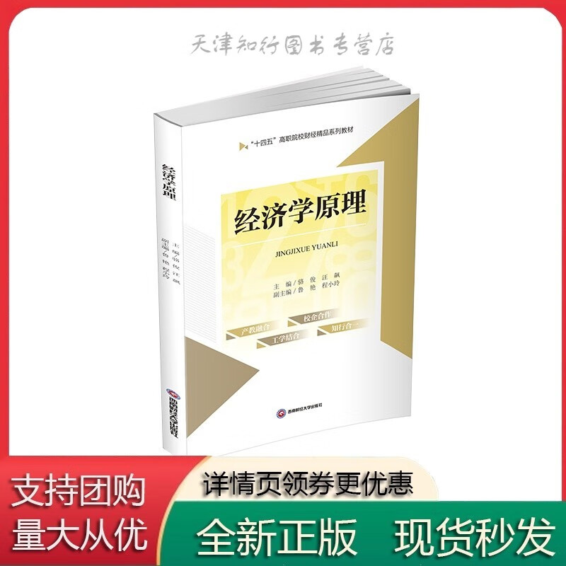 经济学原理西南财经大学出版社
