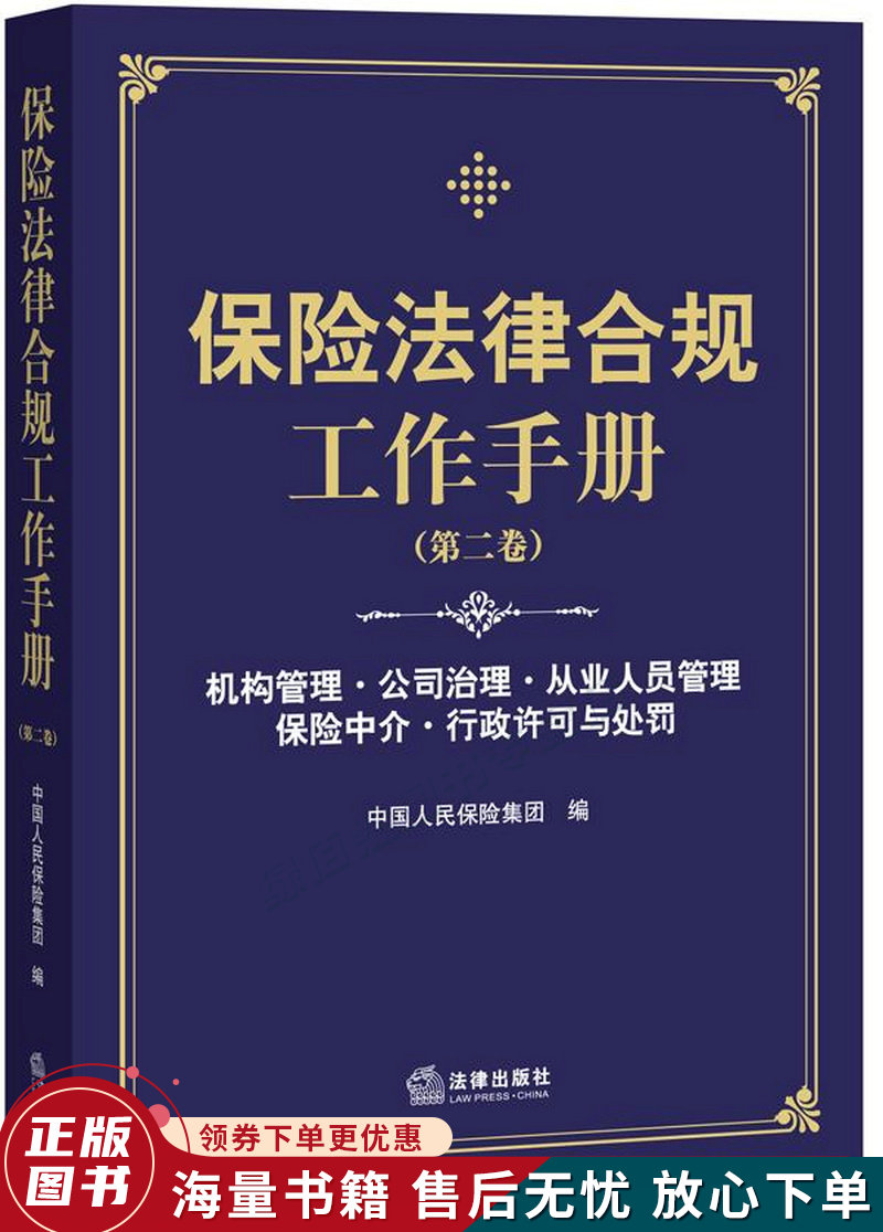 保险法律合规工作手册第二卷