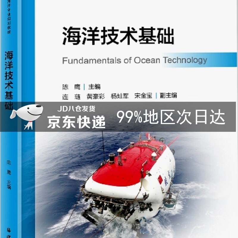 海洋技术基础