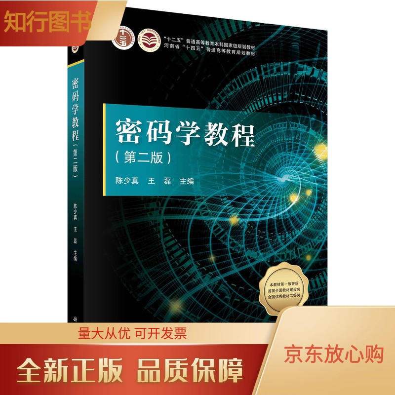 密码学教程（第二版）