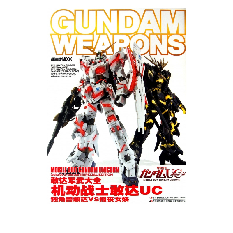 机动战士敢达UC独角兽敢达VS报丧女妖(敢达军武大全)