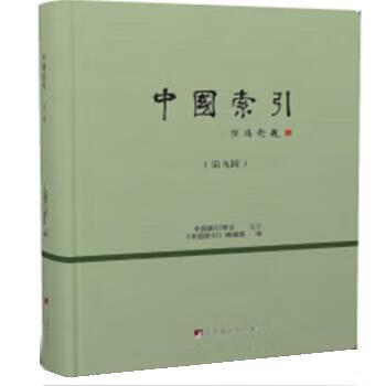 《中国索引》第九辑 杨光辉 中央编译出版社