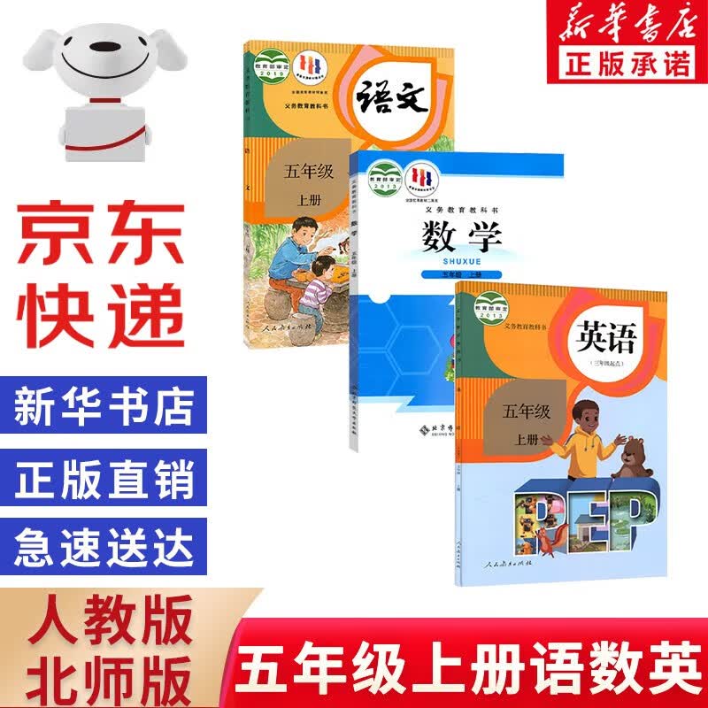 2023新版小学五年级上册语文数学英语书全套课本人教版语文英语+北师版数学书课本教材教科书 五年级上册语数英课本全套书三本