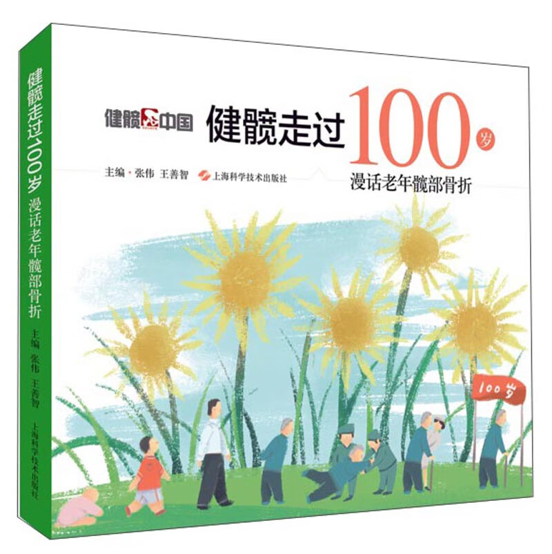 健髋走过100岁：漫话老年髋部骨折