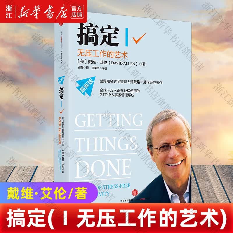 搞定Ⅰ:无压工作的艺术 戴维·艾伦著 中信