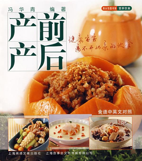 产前产后：健康宝宝离不开母亲的饮食 冯华青 编著