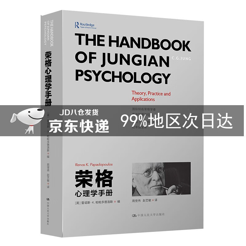 荣格心理学手册