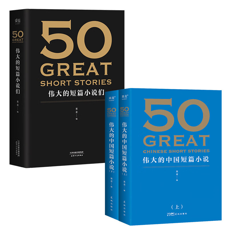 【50系列】50：伟大的短篇小说们+50:伟大的中国短篇小说