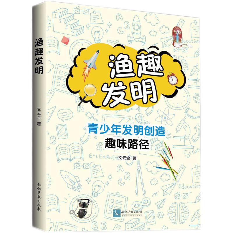 渔趣发明:青少年发明创造趣味路径