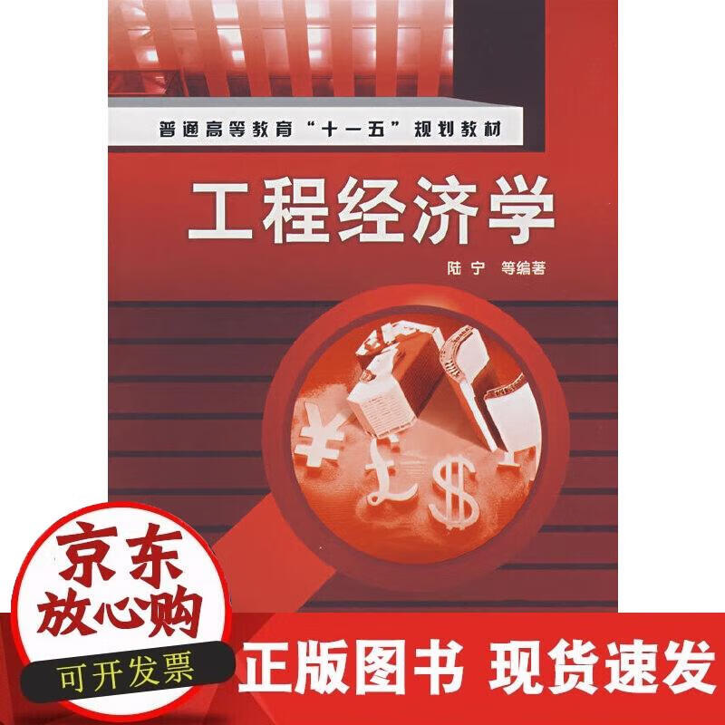 【现货】工程经济学(陆宁)