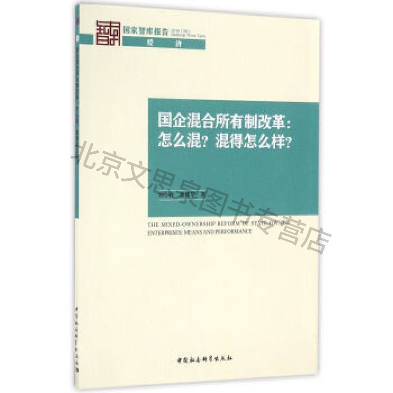 国企混合所有制改革:怎么混？混得怎么样？