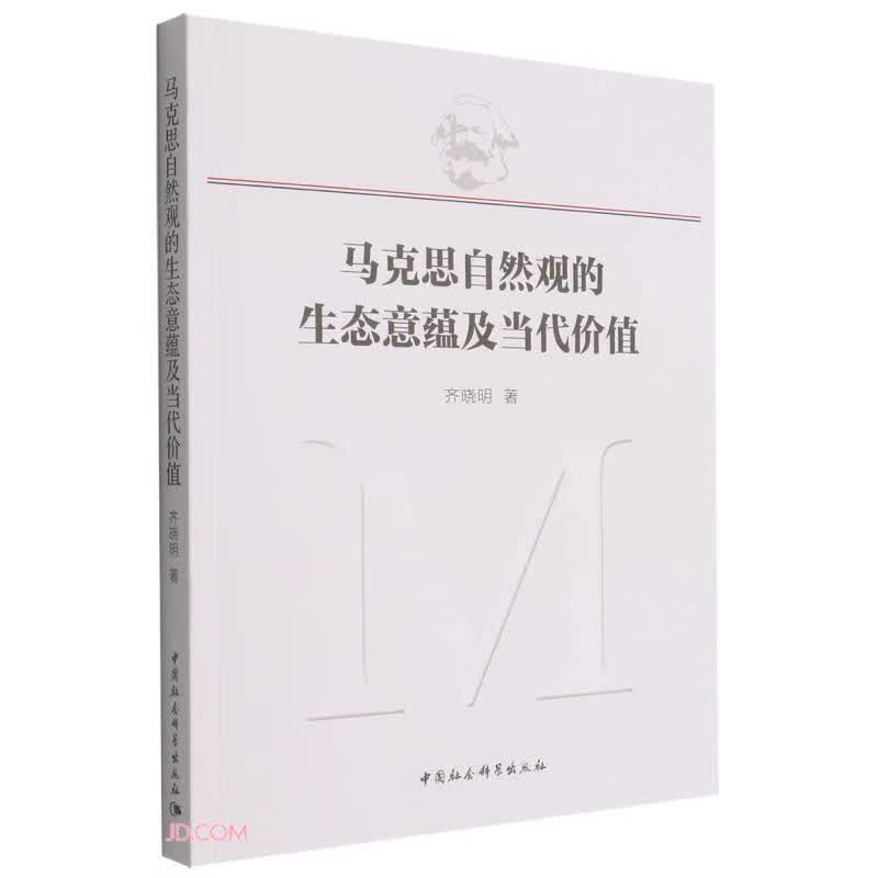 马克思自然观的生态意蕴及当代价值