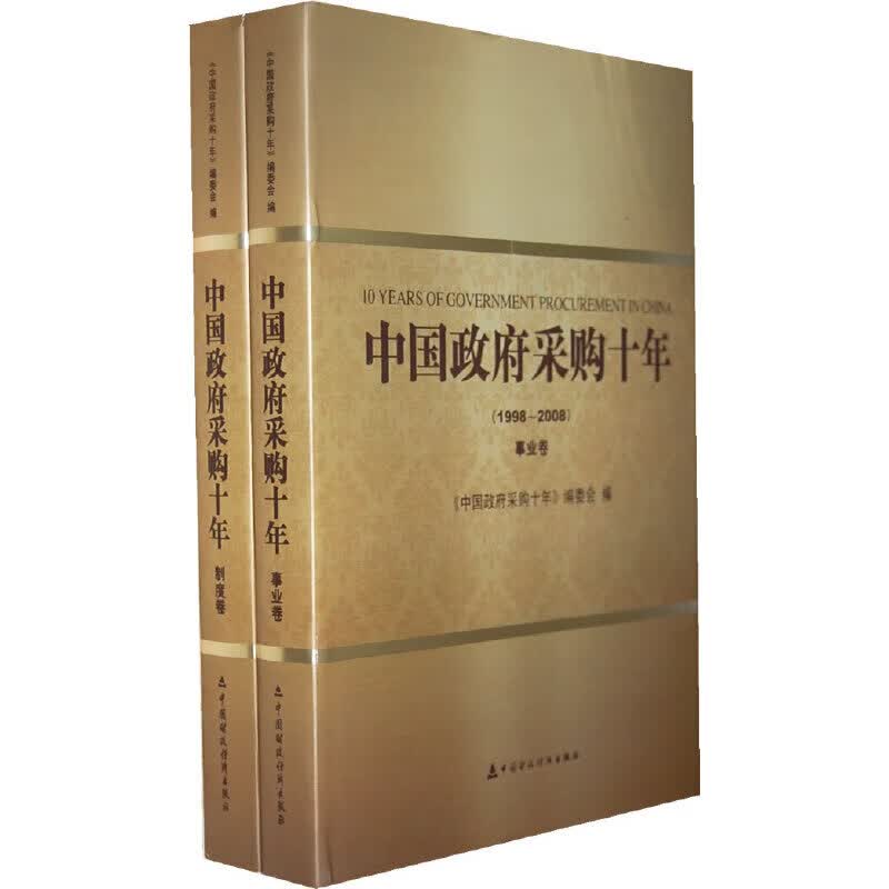 中国政府采购十年 19982008