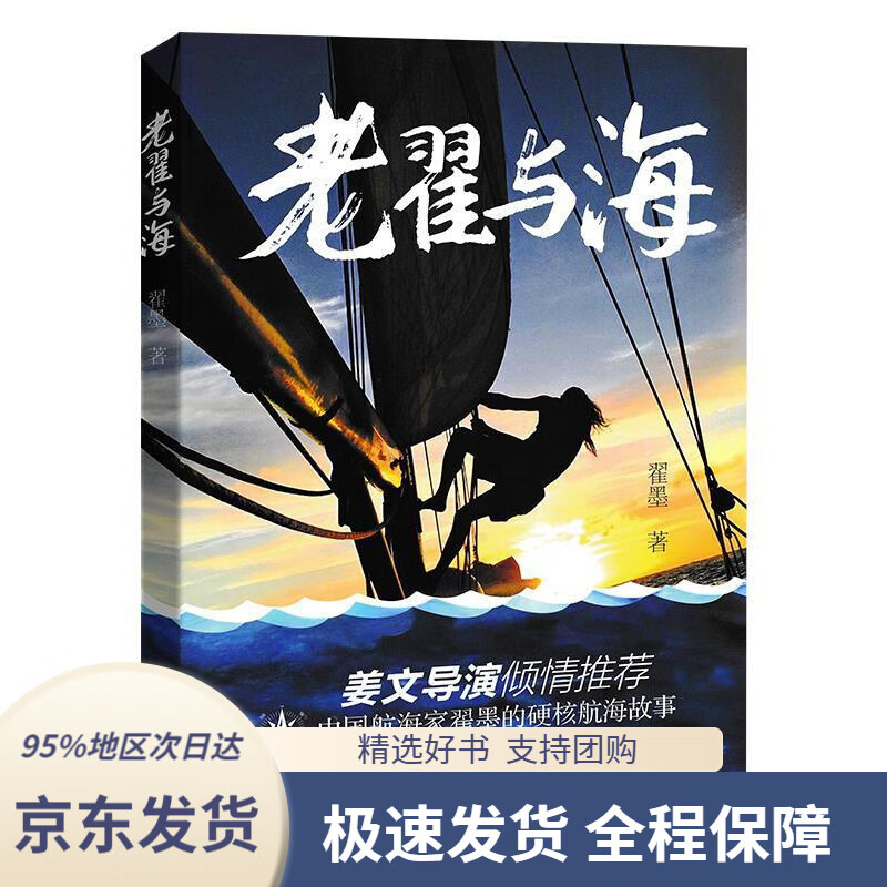 【 京东配送 支持团购】老翟与海翟墨北京出版社9787200154832