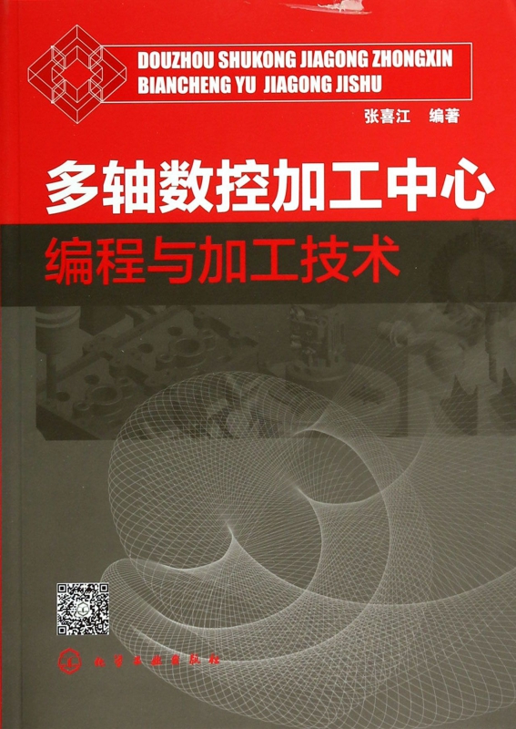 多轴数控加工中心编程与加工技术