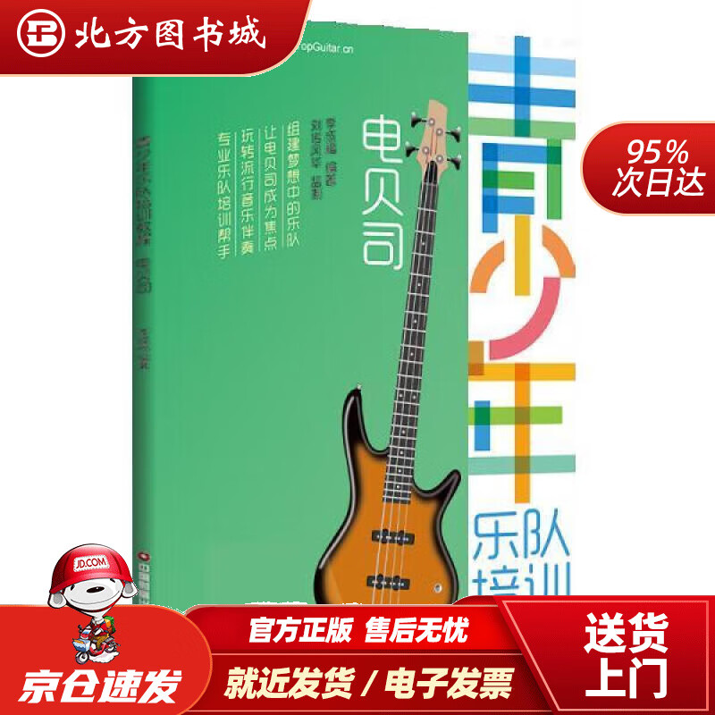 【现货】青少年乐队培训教程——电贝司 李成福 9787504775320 中国财富出版社有限公司