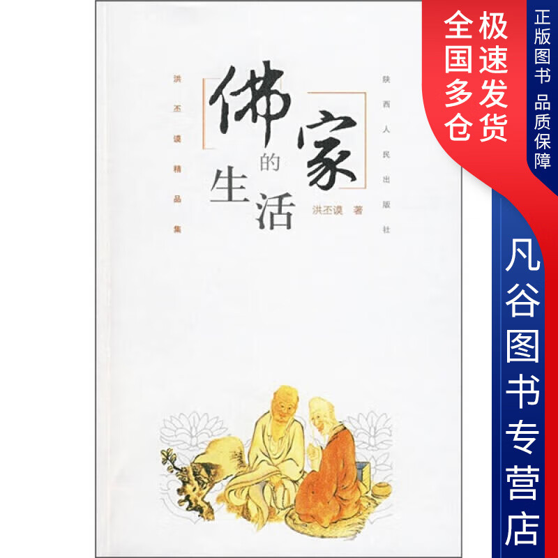 佛家的生活