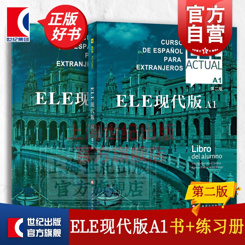 ELE现代版A1第二版书+练习册 交际西班牙语教程第2版高校西班牙语专业适用教程大学外语教材西语自学