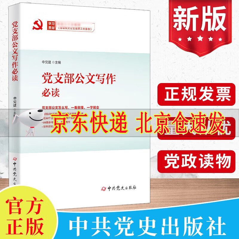 2023新版 党支部公文写作必读 中共党史出版社