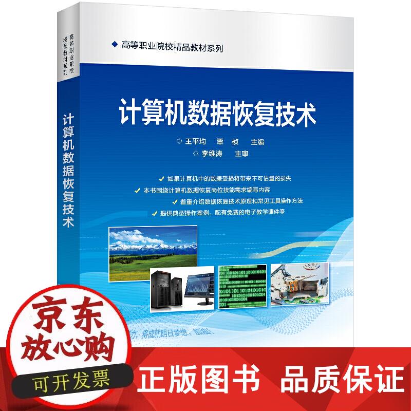 计算机数据恢复技术 王平均 9787121436697