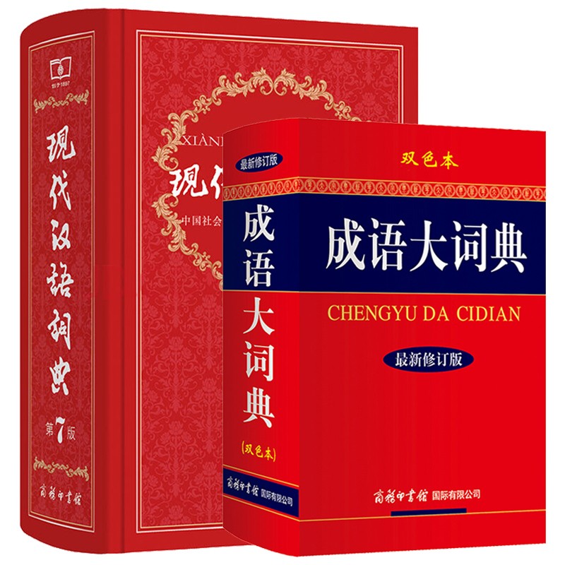 【可选】现代汉语字典词典第7版第七版 商务印书馆 现汉第7版+成语大词典双色本