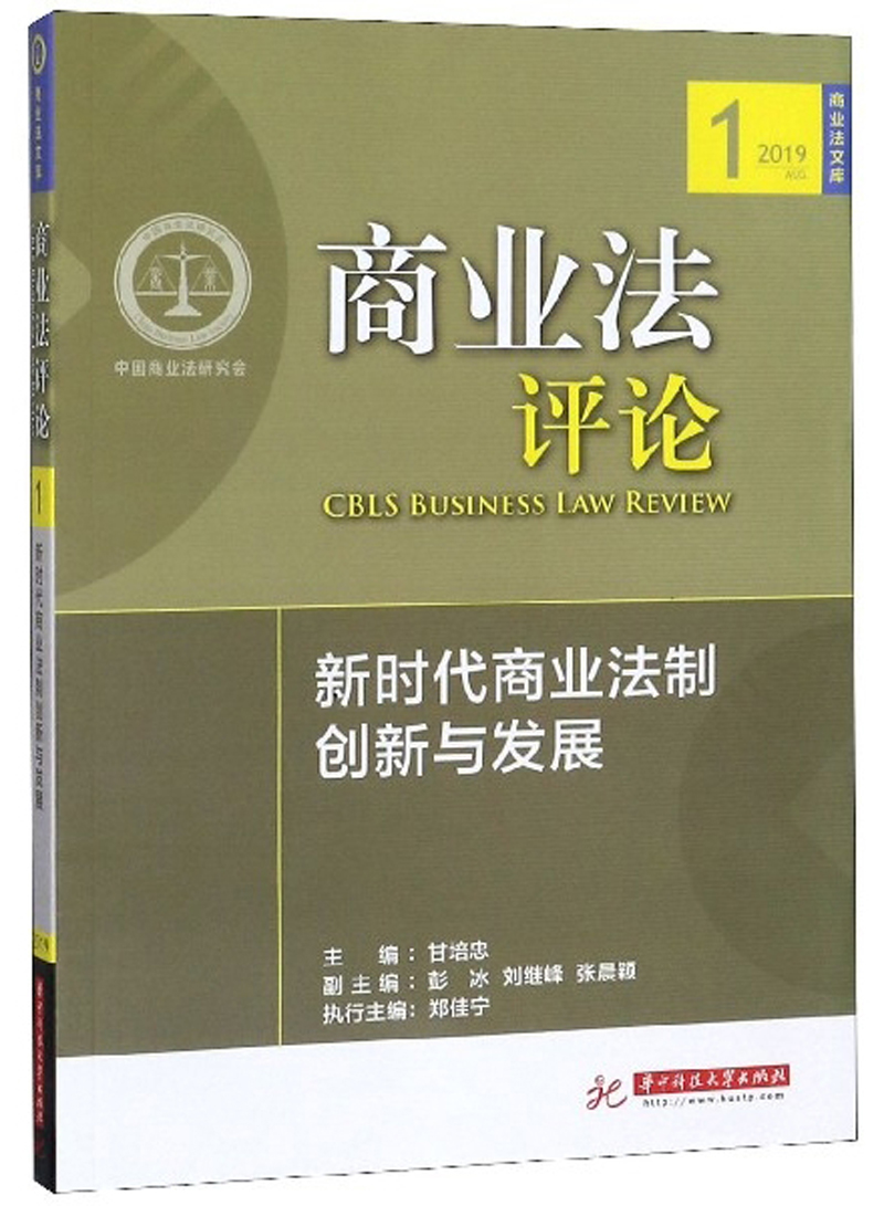 商业法评论（新时代商业法制创新与发展 2019）/商业法文库