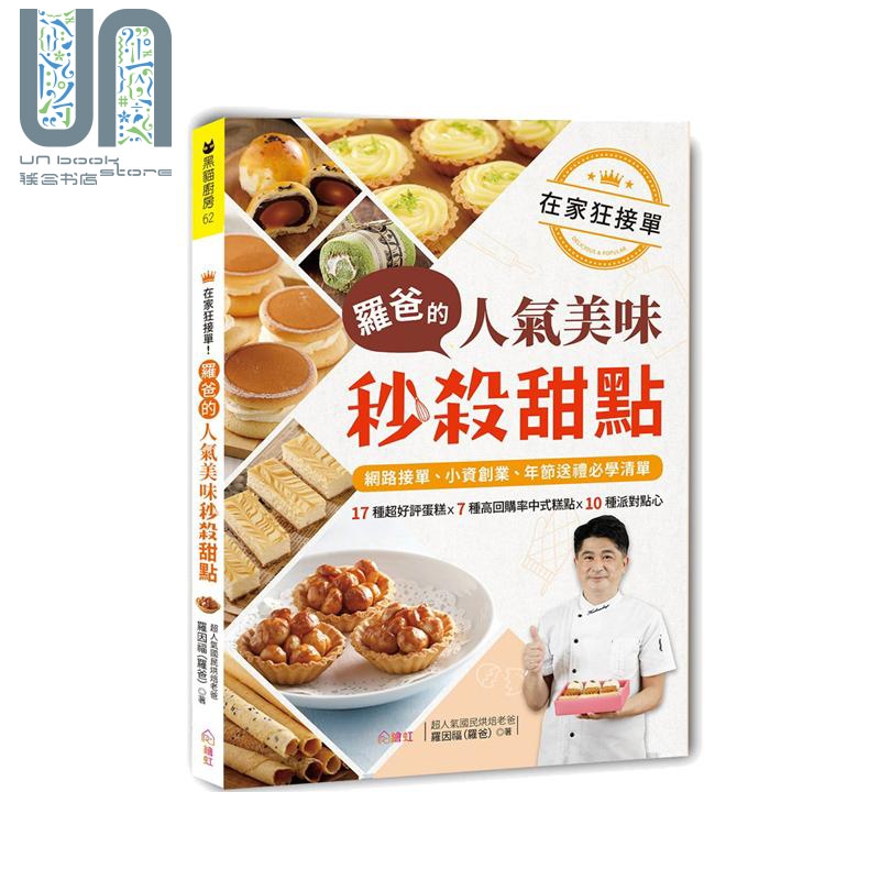 在家狂接单！罗爸的人气美味秒杀甜点 台版原版 罗因福 绘虹企业
