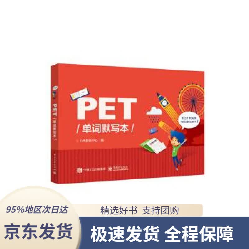 【 京东配送 支持团购】PET单词默写本山水教研中心著电子工业出版社