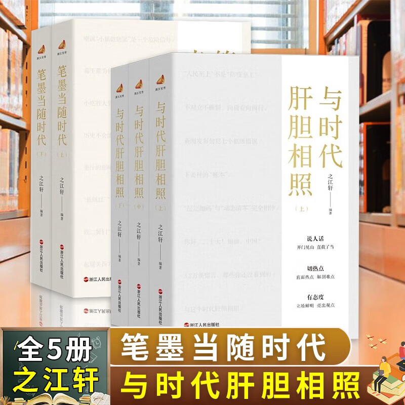 笔墨当随时代 套装上下2册+第二辑：与时代肝胆相照 全3册 +一颗文心济时代上中下3册 之江轩编著 畅销书排行榜书籍 浙江人民出版社 笔墨当随时代+与时代肝胆相照 全5册