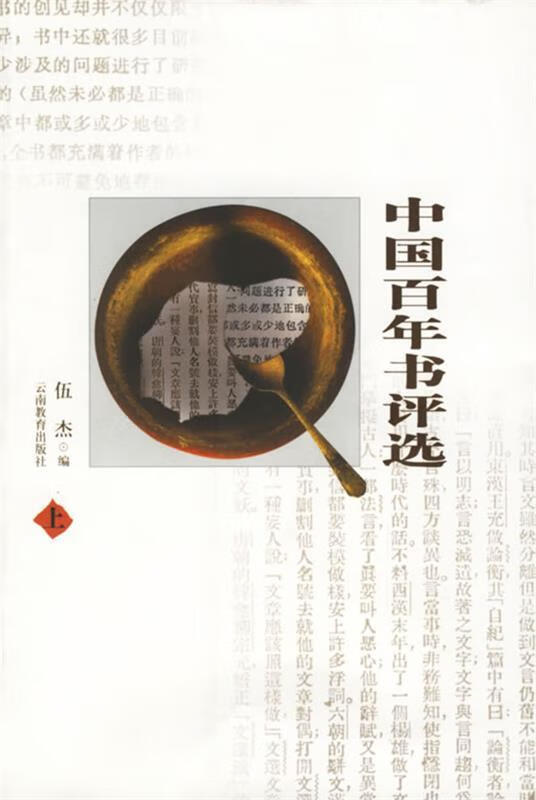 中国百年书评选 伍杰 编【书】