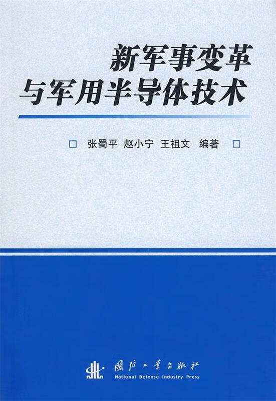 新军事变革与军事半导体技术【好书，下单速发】