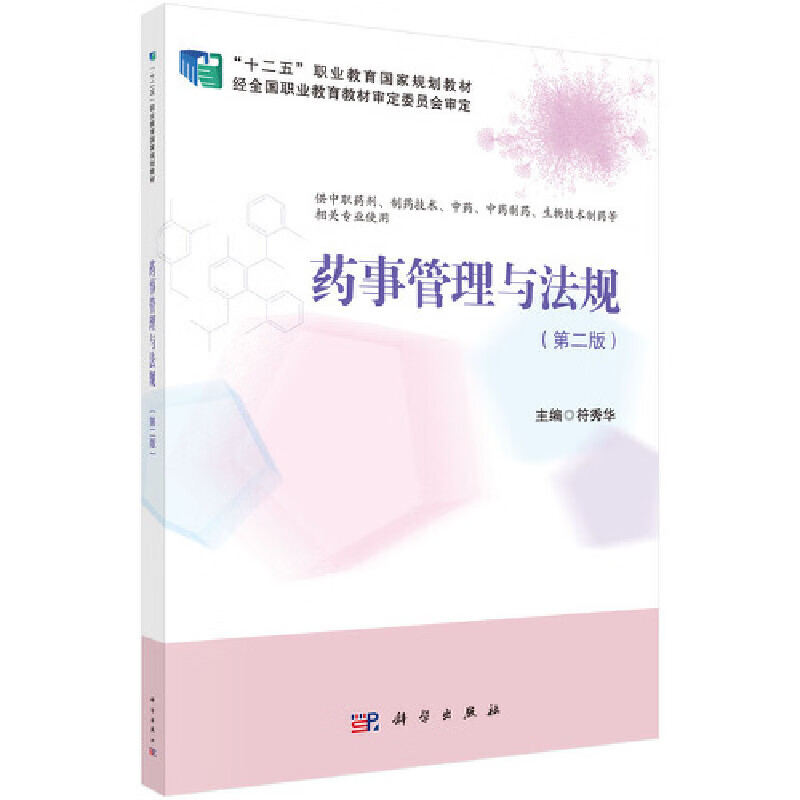 【现货】药事管理与法规（第2版）（药剂3版）