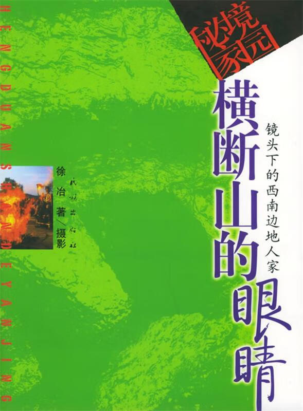 横断山的眼睛 徐冶 著【书】