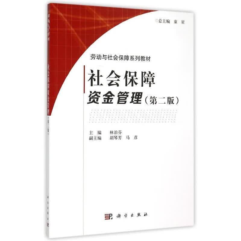 社会保障资金管理 9787030448859 科学出版社 林治芬主编