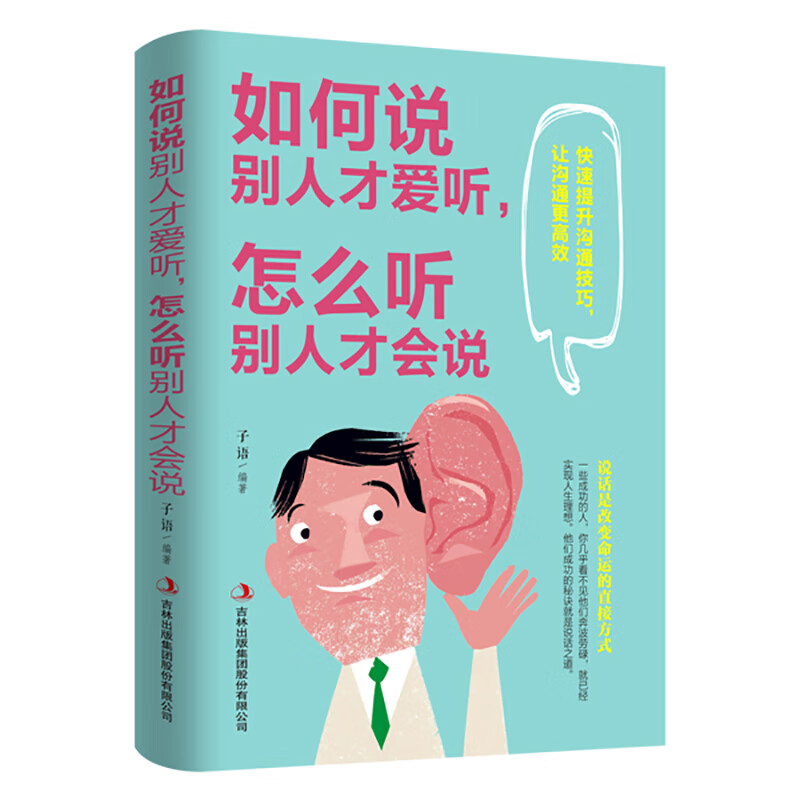 【书】如何说别人才爱听，怎么听别人才会说