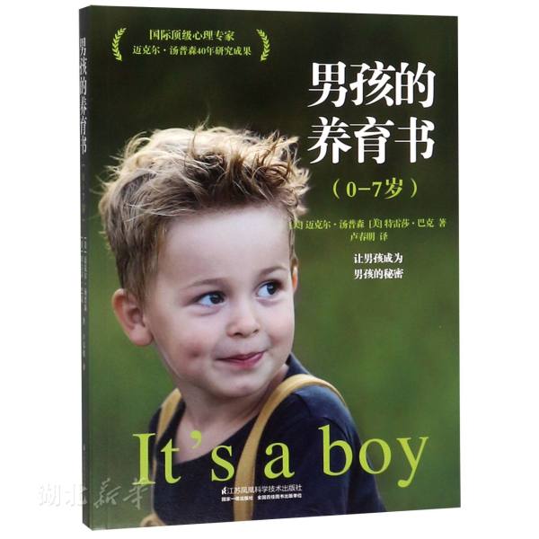 男孩的养育书(0-7岁) (美)迈克尔·汤普森;特雷莎·巴克著